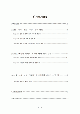 사회학입문레포트(13) 북구의아마조네스, 이갈리아의 딸들, 안토니아스라인을 보고 가족과 페미니즘에 대한 분석-1페이지