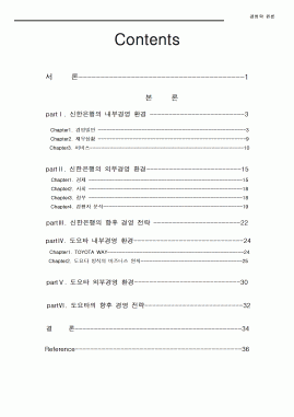 신한은행 도요타 내외부경영환경분석및 경영전략수립(37)-1페이지