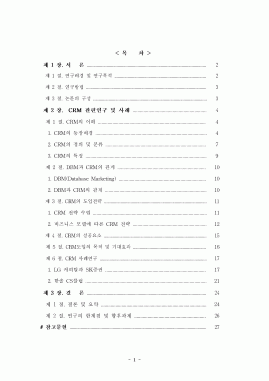 졸업논문) CRM성공요인 분석연구-1페이지