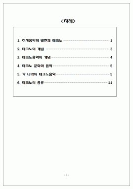 테크노 음악의 종류, 역사-1페이지