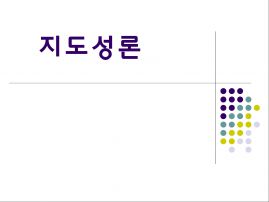 지도성론-1페이지