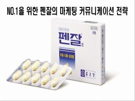 펜잘 광고마케팅 전략-1페이지