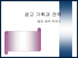 동아 제약 박카스 광고기획과 전략-1페이지