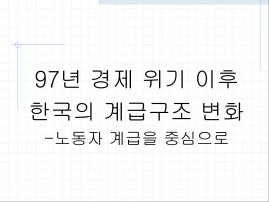 97년 경제 위기 이후 한국의 계급구조 변화-노동자 계급을 중심으로-1페이지