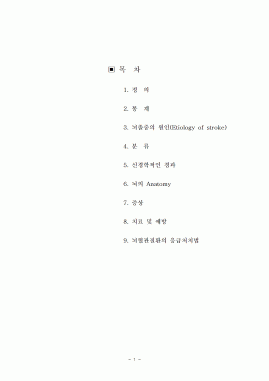 CVA(Cerebral Vascular Accident) = 뇌졸증-1페이지