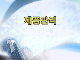 [마케팅] 제품관리 연구-1페이지