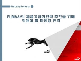 [마케팅] 퓨마(PUMA)의 제품고급화전략 추진 위한 마케팅 전략-1페이지