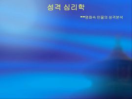 성격 심리학--영화속 인물의 성격분석-1페이지