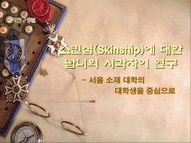 스킨십(Skinship)에 대한  남녀의 시각차이-1페이지