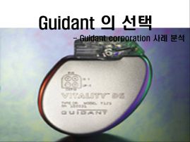 Guidant corporation 사례 분석-1페이지