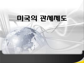 미국의 관세제도-1페이지