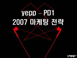 [마케팅] 삼성 PMP, MP3 옙(yepp) 분석-1페이지