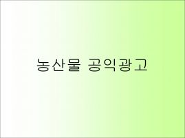 농산물 공익광고 분석-1페이지