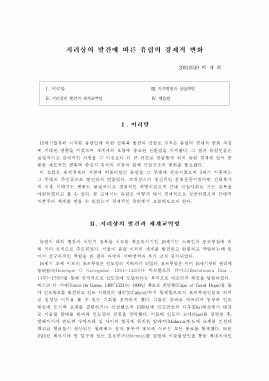 지리상의 발견에 따른 유럽의 경제적 변화-1페이지