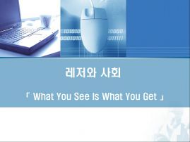 레저와 사회- What You See Is What You Get-1페이지