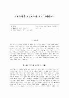 제국주의자 세실로즈와 블러드 다이아몬드-1페이지