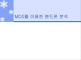 MDS를 이용한 핸드폰 분석-1페이지