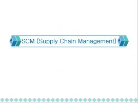 SCM(공급사슬관리)와 DELL의 SCM-1페이지