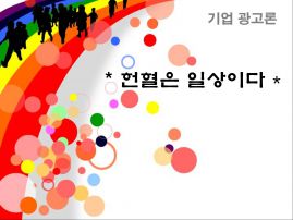 헌혈 광고 분석-1페이지