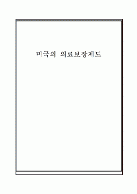 미국의료정책-1페이지