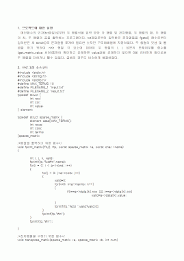 [자료구조] assignment -sparse matrix구현(희소행렬)--1페이지