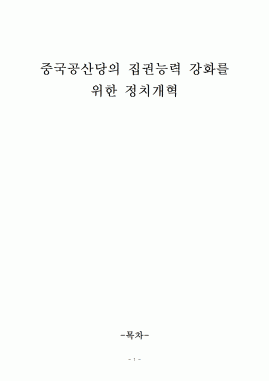 중국공산당의 집권능력 강화를 위한 정치개혁-1페이지