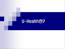 u-Health [유비쿼터스 헬스케어]-1페이지