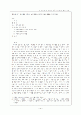 박정희 시기 경제개발 <부제: 古박정희씨, 2006 부동산광풍을 일으키다.>-1페이지