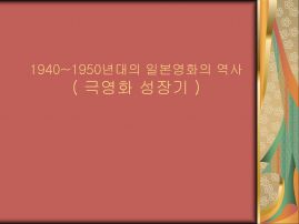 1940~1950년대의 일본영화의 역사 ( 극영화 성장기 )-1페이지