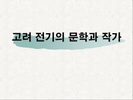 고려 전기의 문학과 작가-1페이지