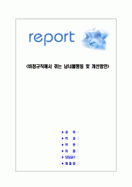 사회에서 격는 남녀불평등 사례(비정규직)-1페이지