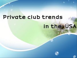 Private club trends in the  USA(미국의 클럽산업)-1페이지