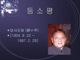 등소평 리더십-1페이지