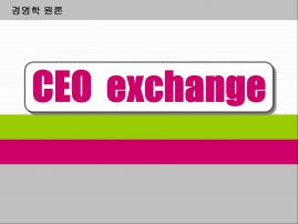 CEO  exchange-1페이지