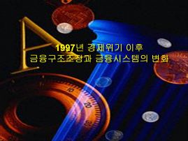 한국 금융시스템의 재구축-1페이지