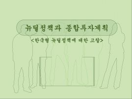 한국형 뉴딜정책에 대한 고찰-1페이지