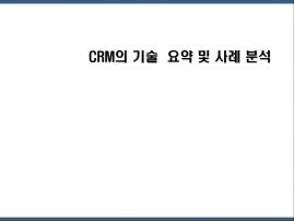 CRM의 기술  요약 및 사례 분석-1페이지