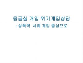 응급실 개입 위기개입상담: 성폭력  사례 개입 중심으로-1페이지