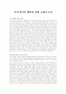 ‘국가’에서의 행복에 관한 고찰과 논의-1페이지