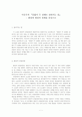 이승우 끝없이 두 갈래로 갈라지는 길- 환상과 현실의 경계를 중심으로-1페이지