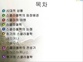 스콜라철학 PPT-1페이지