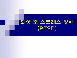 외상 후 스트레스 장애 ppt-1페이지