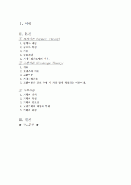  지역사회간호에 적용시킬 이론 (체계, 교환, 기획)-1페이지