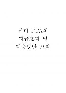 한미 FTA의 파급효과 및 대응방안 고찰-1페이지