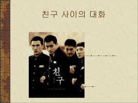 [인문과학] 친구사이의 대화-1페이지