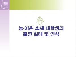 농·어촌 소재 대학생의 흡연 실태 및 인식-1페이지