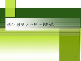 생산 정보 시스템 - BPMN-1페이지