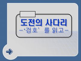 [인문과학] ‘겅호’를 읽고-1페이지