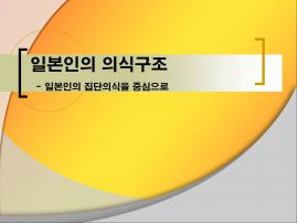 [인문과학] 일본인의 의식구조-1페이지