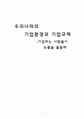 우리나라 기업환경과 기업규제-1페이지